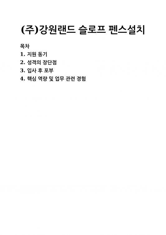[자기소개서] (주)강원랜드 슬로프 펜스설치 자기소개서 우수 예문 BEST 자소서