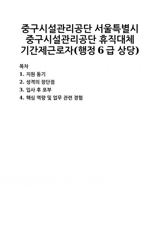 [자기소개서] 중구시설관리공단 서울특별시 중구시설관리공단 휴직대체 기간제근로자(행정6급 상당) 자기소개서 우수 예문 BEST 자소서