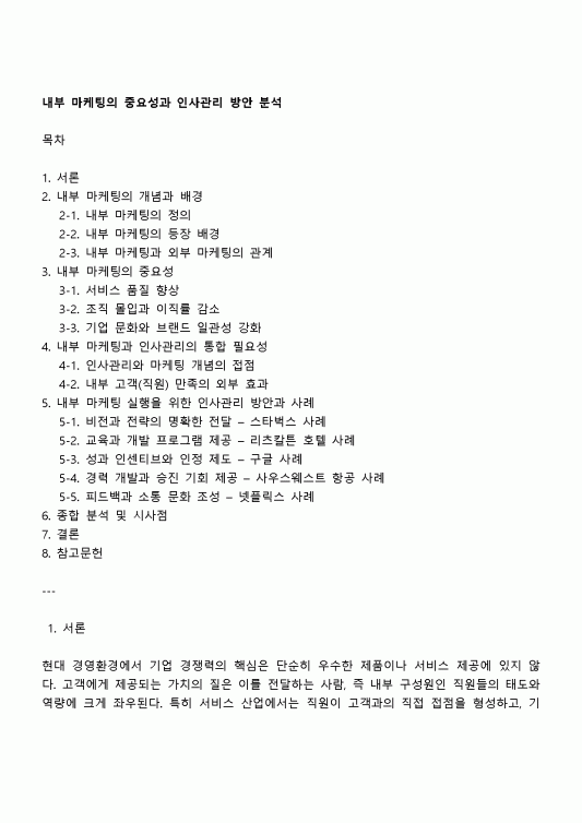 내부 마케팅의 중요성과 인사관리 방안 분석