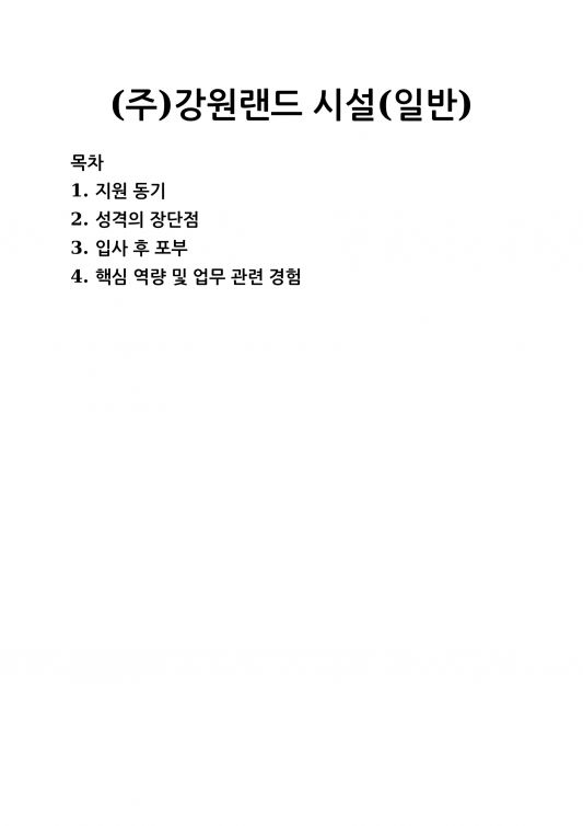 [자기소개서] (주)강원랜드 시설(일반) 자기소개서 우수 예문 BEST 자소서