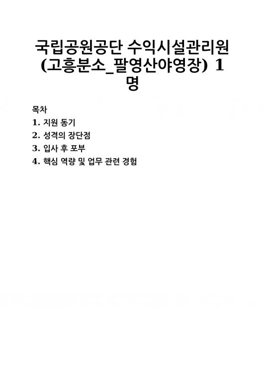 [자기소개서] 국립공원공단 수익시설관리원(고흥분소_팔영산야영장) 1명 자기소개서 우수 예문 BEST 자소서