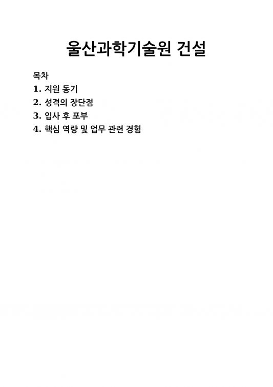[자기소개서] 울산과학기술원 건설 자기소개서 우수 예문 BEST 자소서
