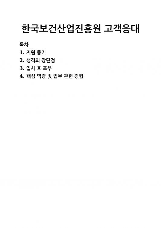 [자기소개서] 한국보건산업진흥원 고객응대 자기소개서 우수 예문 BEST 자소서