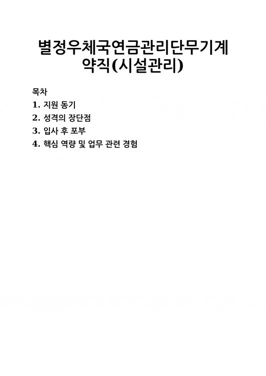 [자기소개서] 별정우체국연금관리단무기계약직(시설관리)  자기소개서 우수 예문 BEST 자소서