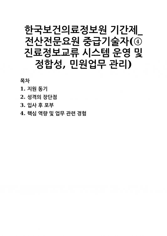 [자기소개서] 한국보건의료정보원 기간제_전산전문요원 중급기술자(④ 진료정보교류 시스템 운영 및 정합성, 민원업무 관리) 자기소개서 우수 예문 BEST 자소서