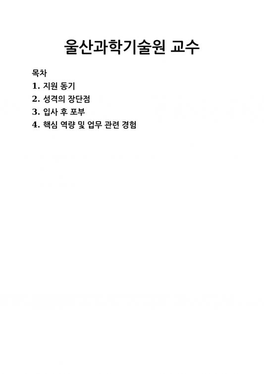 [자기소개서] 울산과학기술원 교수 자기소개서 우수 예문 BEST 자소서