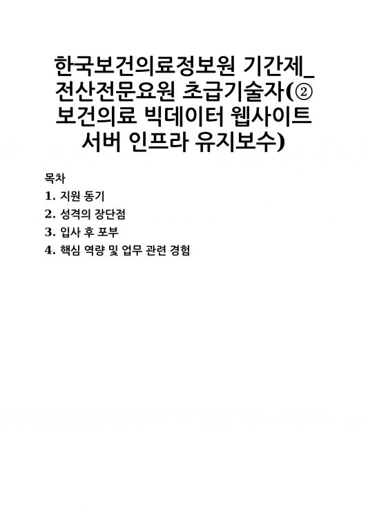 [자기소개서] 한국보건의료정보원 기간제_전산전문요원 초급기술자(② 보건의료 빅데이터 웹사이트 서버 인프라 유지보수) 자기소개서 우수 예문 BEST 자소서