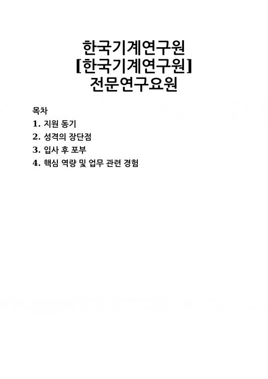 [자기소개서] 한국기계연구원 [한국기계연구원] 전문연구요원  자기소개서 우수 예문 BEST 자소서