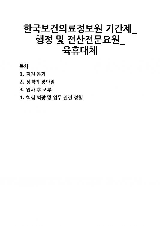 [자기소개서] 한국보건의료정보원 기간제_행정 및 전산전문요원_육휴대체 자기소개서 우수 예문 BEST 자소서