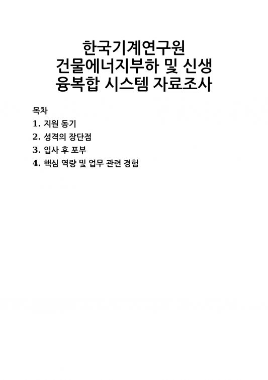 [자기소개서] 한국기계연구원 건물에너지부하 및 신생 융복합 시스템 자료조사 자기소개서 우수 예문 BEST 자소서