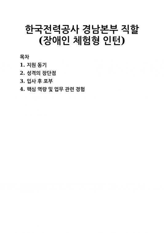 [자기소개서] 한국전력공사 경남본부 직할(장애인 체험형 인턴) 자기소개서 우수 예문 BEST 자소서