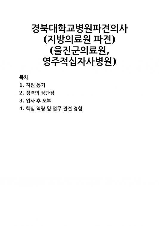 [자기소개서] 경북대학교병원파견의사(지방의료원 파견)(울진군의료원, 영주적십자사병원)  자기소개서 우수 예문 BEST 자소서