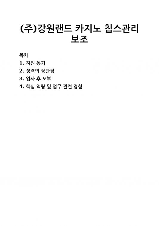 [자기소개서] (주)강원랜드 카지노 칩스관리 보조 자기소개서 우수 예문 BEST 자소서