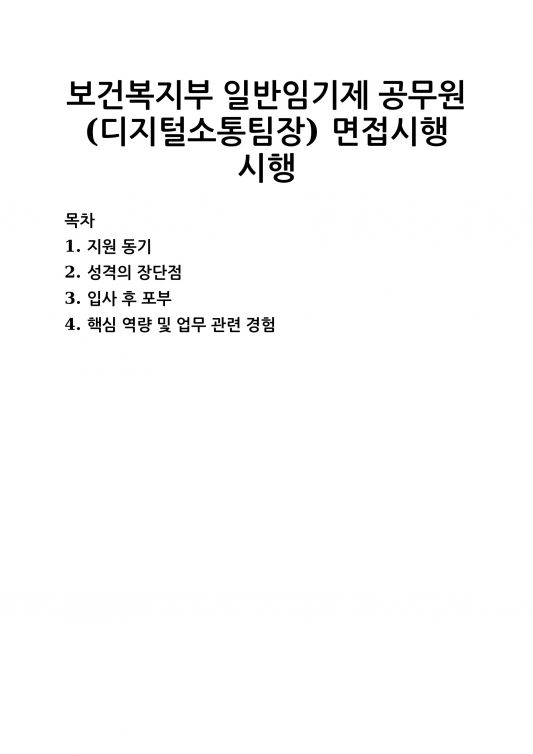 [자기소개서] 보건복지부 일반임기제 공무원(디지털소통팀장) 면접시행 시행 자기소개서 우수 예문 BEST 자소서