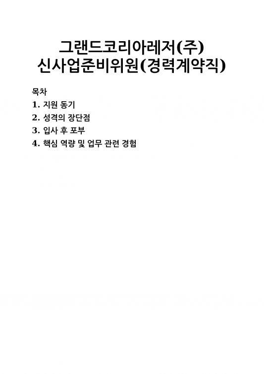 [자기소개서] 그랜드코리아레저(주) 신사업준비위원(경력계약직)  자기소개서 우수 예문 BEST 자소서