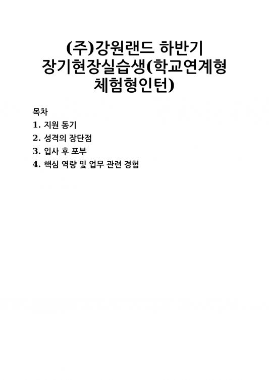[자기소개서] (주)강원랜드 하반기 장기현장실습생(학교연계형 체험형인턴)  자기소개서 우수 예문 BEST 자소서