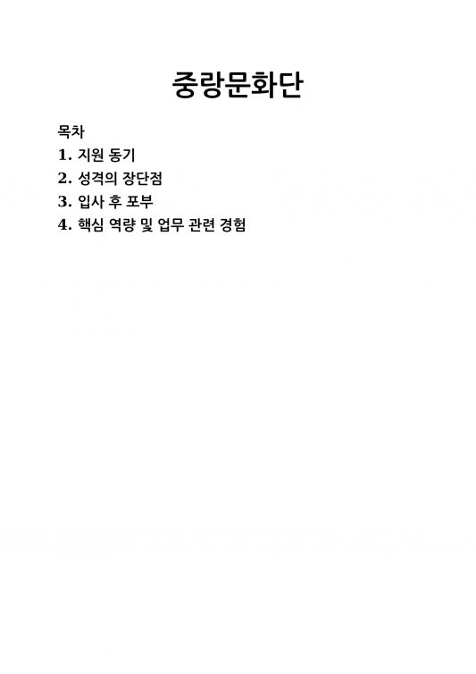 [자기소개서] 중랑문화단  자기소개서 우수 예문 BEST 자소서