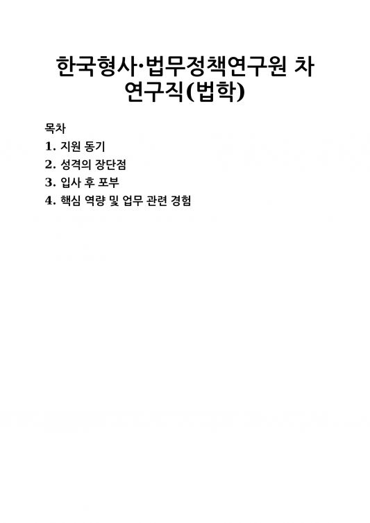 [자기소개서] 한국형사·법무정책연구원 차 연구직(법학) 자기소개서 우수 예문 BEST 자소서
