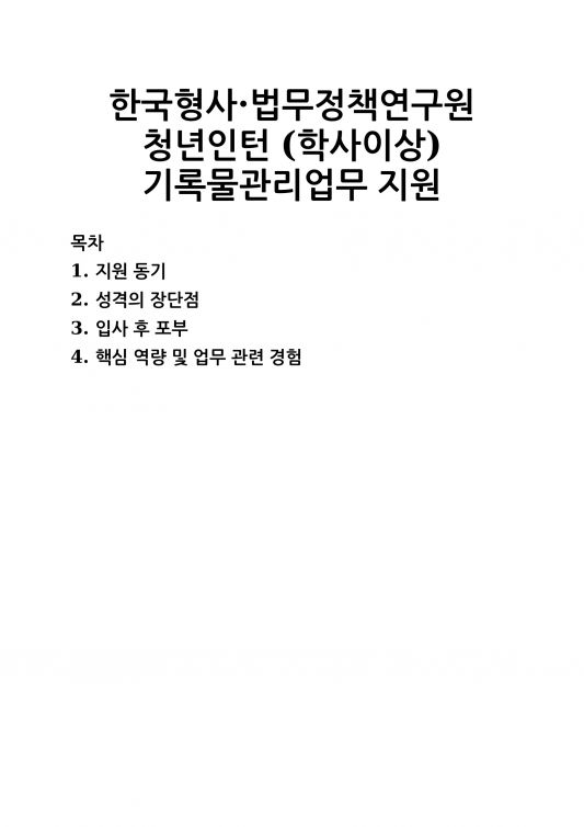 [자기소개서] 한국형사·법무정책연구원 청년인턴 (학사이상) 기록물관리업무 지원 자기소개서 우수 예문 BEST 자소서