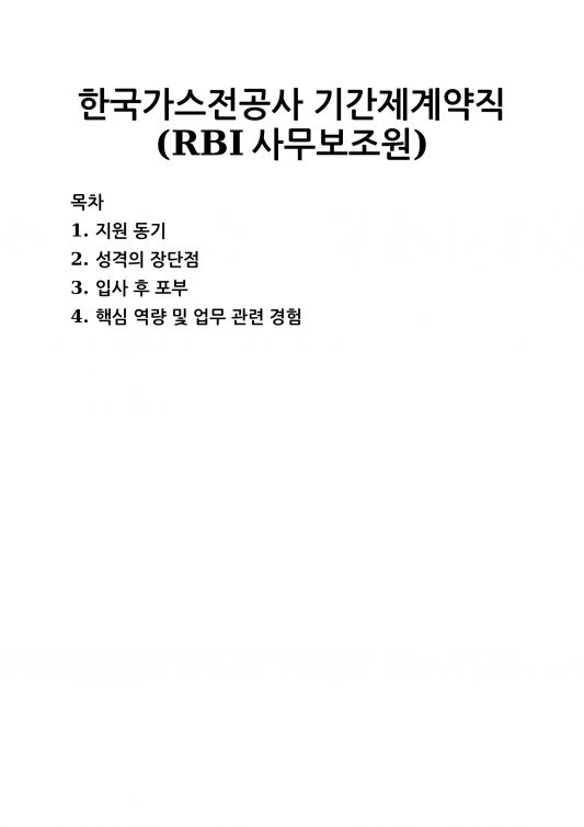 [자기소개서] 한국가스전공사 기간제계약직(RBI사무보조원) 자기소개서 우수 예문 BEST 자소서