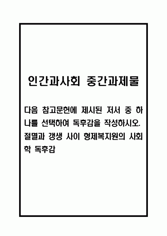 [2025학년도 2학기 중간과제물,인간과사회,공통형] 다음 참고문헌에 제시된 저서 중 하나를 선택하여 독후감을 작성하시오.. 절멸과 갱생 사이 형제복지원의 사회학 독후감