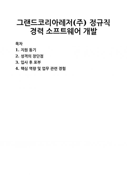 [자기소개서] 그랜드코리아레저(주) 정규직 경력 소프트웨어 개발 자기소개서 우수 예문 BEST 자소서