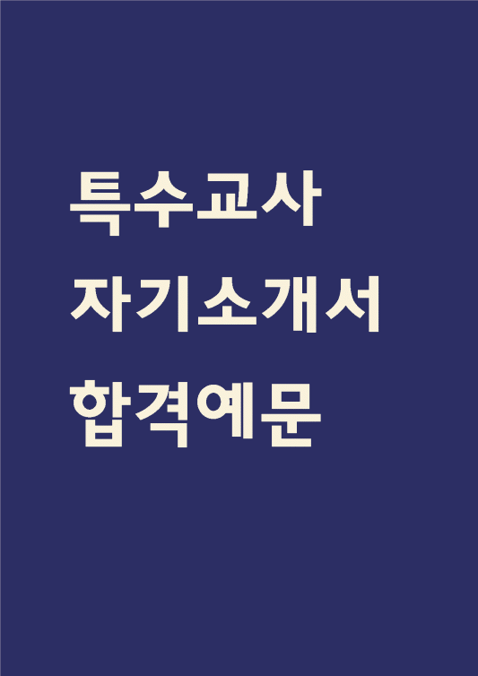 특수교사 자기소개서 (특수교사 자소서 예문)