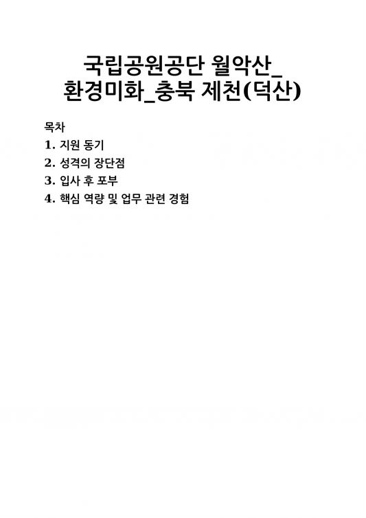 [자기소개서] 국립공원공단 월악산_환경미화_충북 제천(덕산) 자기소개서 우수 예문 BEST 자소서