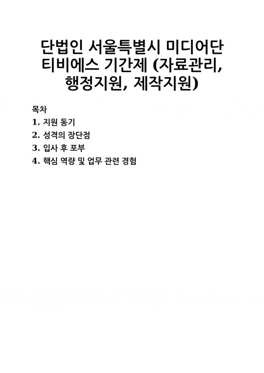 [자기소개서] 단법인 서울특별시 미디어단 티비에스 기간제 (자료관리, 행정지원, 제작지원) 자기소개서 우수 예문 BEST 자소서