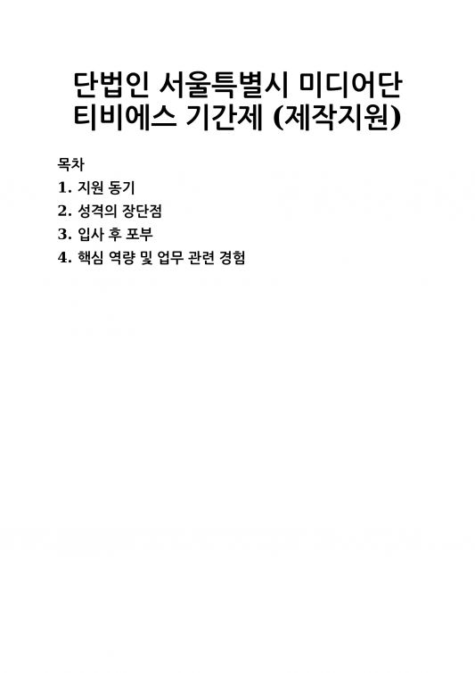 [자기소개서] 단법인 서울특별시 미디어단 티비에스 기간제 (제작지원) 자기소개서 우수 예문 BEST 자소서