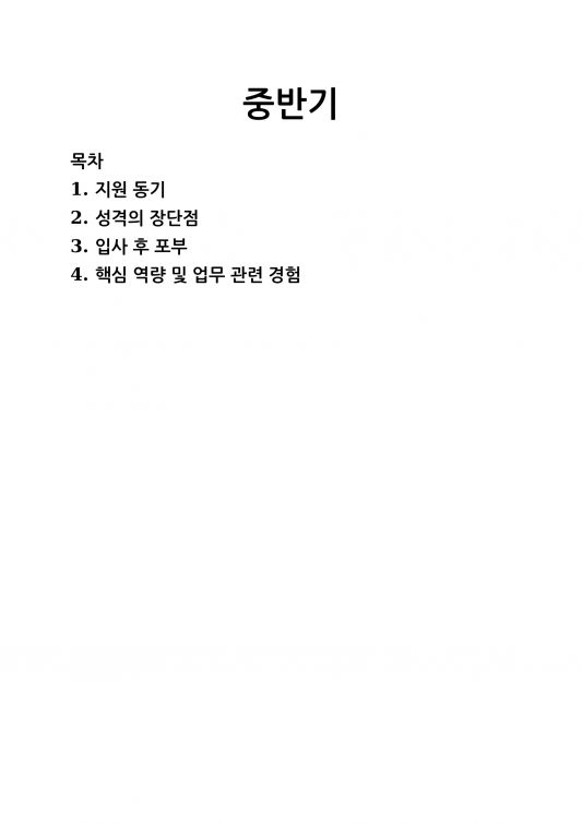 [자기소개서] 중반기  자기소개서 우수 예문 BEST 자소서
