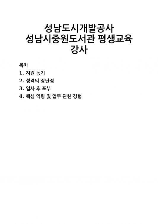 [자기소개서] 성남도시개발공사 성남시중원도서관 평생교육 강사 자기소개서 우수 예문 BEST 자소서