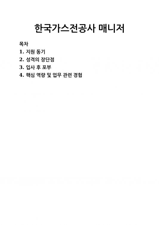 [자기소개서] 한국가스전공사 매니저 자기소개서 우수 예문 BEST 자소서