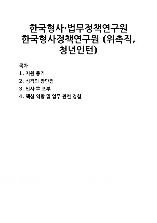 [자기소개서] 한국형사·법무정책연구원 한국형사정책연구원 (위촉직, 청년인턴) 자기소개서 우수 예문 BEST 자소서