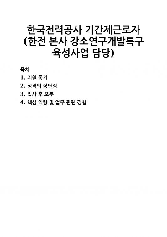 [자기소개서] 한국전력공사 기간제근로자 (한전 본사 강소연구개발특구 육성사업 담당) 자기소개서 우수 예문 BEST 자소서