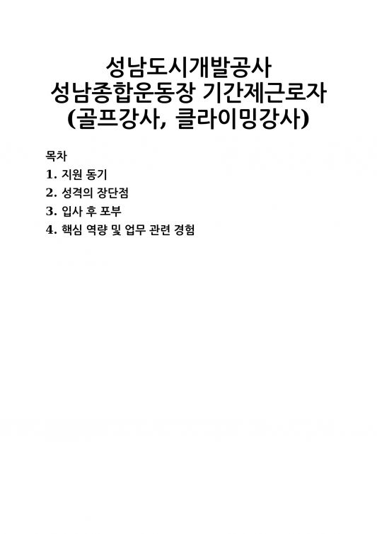 [자기소개서] 성남도시개발공사 성남종합운동장 기간제근로자(골프강사, 클라이밍강사) 자기소개서 우수 예문 BEST 자소서