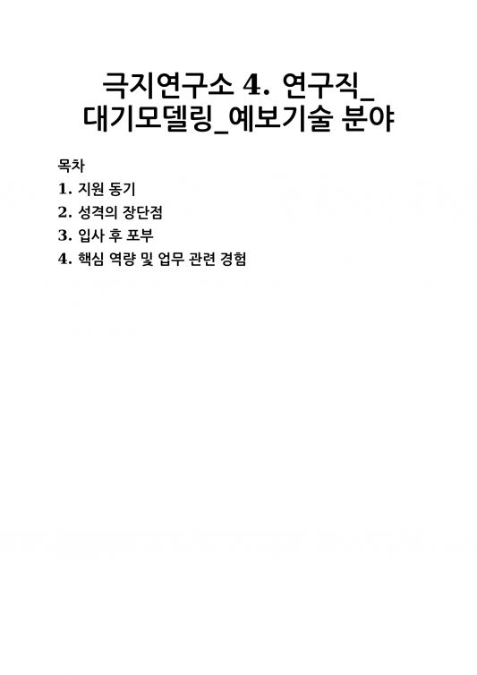 [자기소개서] 극지연구소 4. 연구직_ 대기모델링_예보기술 분야 자기소개서 우수 예문 BEST 자소서