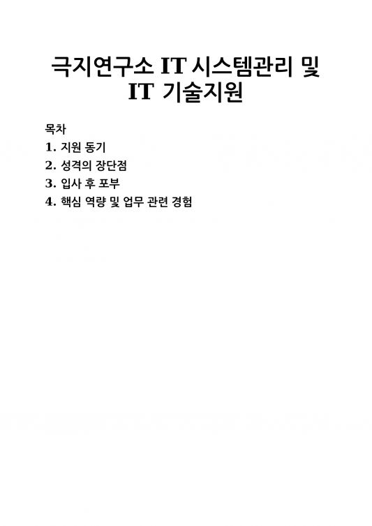 [자기소개서] 극지연구소 IT시스템관리 및 IT 기술지원 자기소개서 우수 예문 BEST 자소서