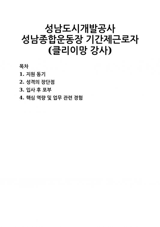 [자기소개서] 성남도시개발공사 성남종합운동장 기간제근로자(클리이망 강사) 자기소개서 우수 예문 BEST 자소서