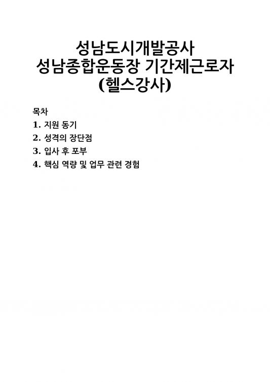 [자기소개서] 성남도시개발공사 성남종합운동장 기간제근로자(헬스강사)  자기소개서 우수 예문 BEST 자소서