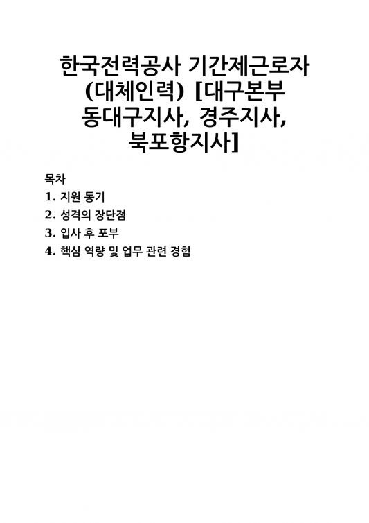 [자기소개서] 한국전력공사 기간제근로자(대체인력) [대구본부 동대구지사, 경주지사, 북포항지사] 자기소개서 우수 예문 BEST 자소서