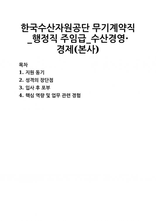[자기소개서] 한국수산자원공단 무기계약직_행정직 주임급_수산경영·경제(본사) 자기소개서 우수 예문 BEST 자소서