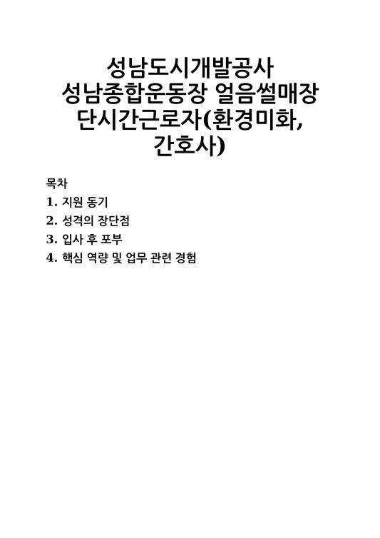 [자기소개서] 성남도시개발공사 성남종합운동장 얼음썰매장 단시간근로자(환경미화,간호사)  자기소개서 우수 예문 BEST 자소서