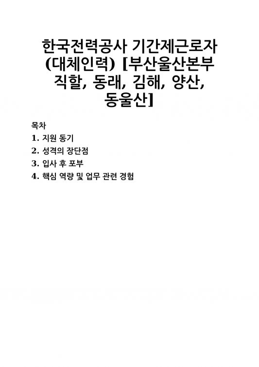 [자기소개서] 한국전력공사 기간제근로자(대체인력) [부산울산본부 직할, 동래, 김해, 양산, 동울산] 자기소개서 우수 예문 BEST 자소서