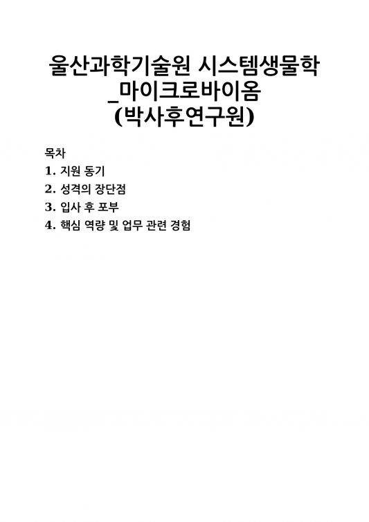 [자기소개서] 울산과학기술원 시스템생물학_마이크로바이옴 (박사후연구원) 자기소개서 우수 예문 BEST 자소서