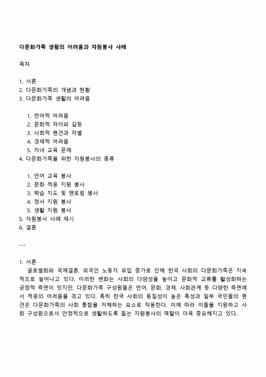 다문화가족 생활의 어려움과 자원봉사 사례