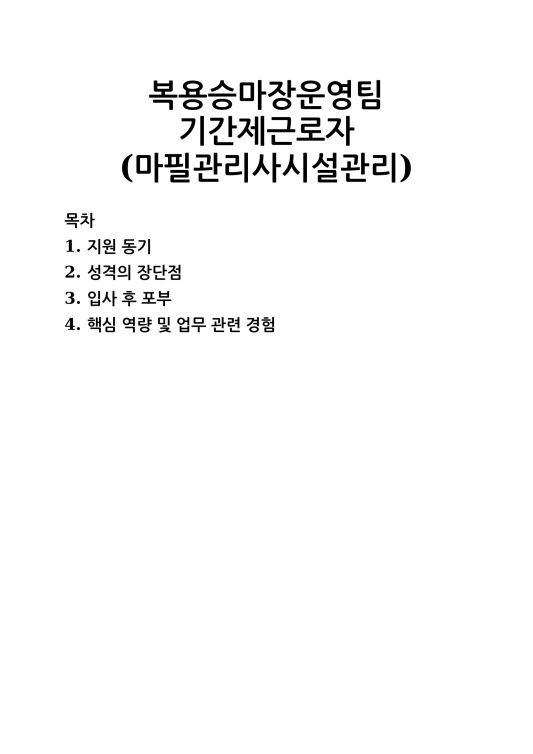 [자기소개서] 복용승마장운영팀 기간제근로자(마필관리사시설관리) 자기소개서 우수 예문 BEST 자소서