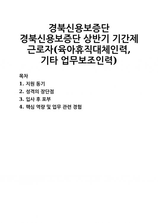 [자기소개서] 경북신용보증단 경북신용보증단 상반기 기간제 근로자(육아휴직대체인력, 기타 업무보조인력) 자기소개서 우수 예문 BEST 자소서
