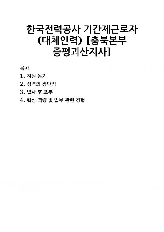 [자기소개서] 한국전력공사 기간제근로자(대체인력) [충북본부 증평괴산지사] 자기소개서 우수 예문 BEST 자소서