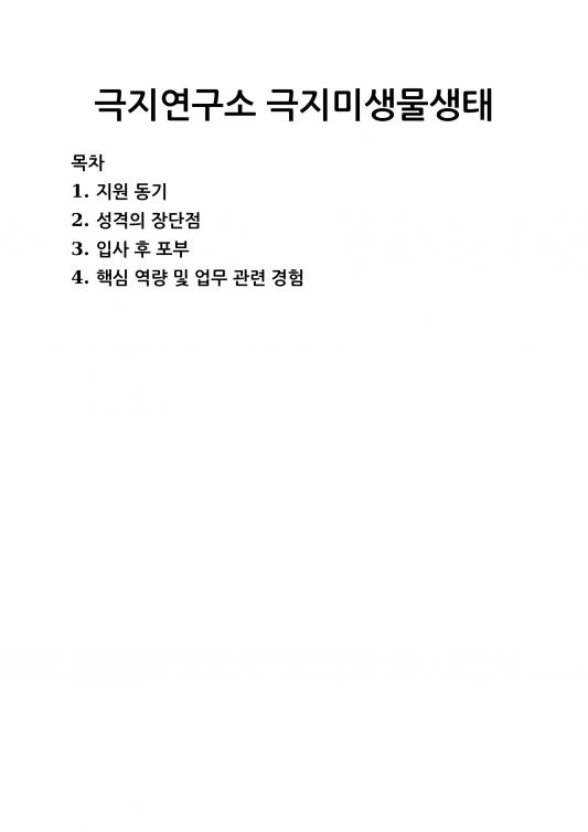 [자기소개서] 극지연구소 극지미생물생태 자기소개서 우수 예문 BEST 자소서